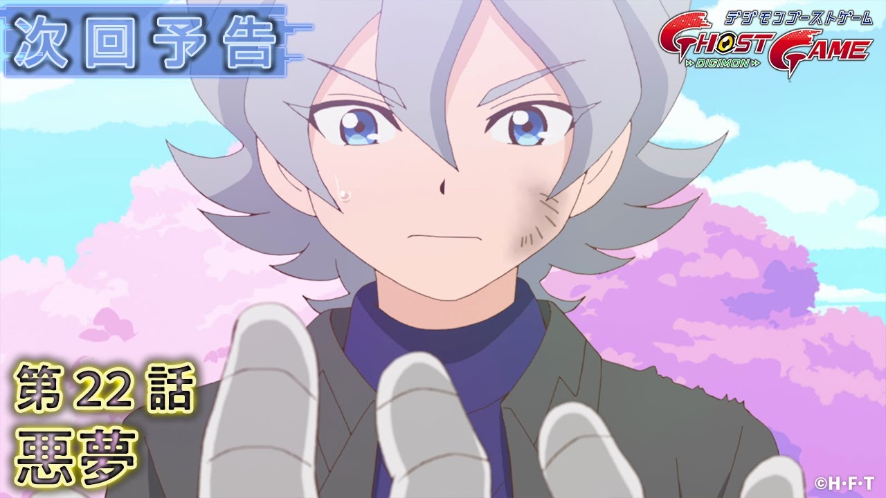 デジモンゴーストゲーム 第22話予告 「悪夢」 - MzMzMMz