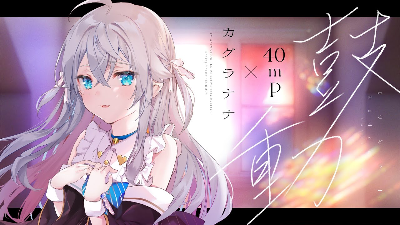 鼓動 ／カグラナナ TV アニメ「探偵はもう、死んでいる。」ED【Official MV】 - MzMzMMz