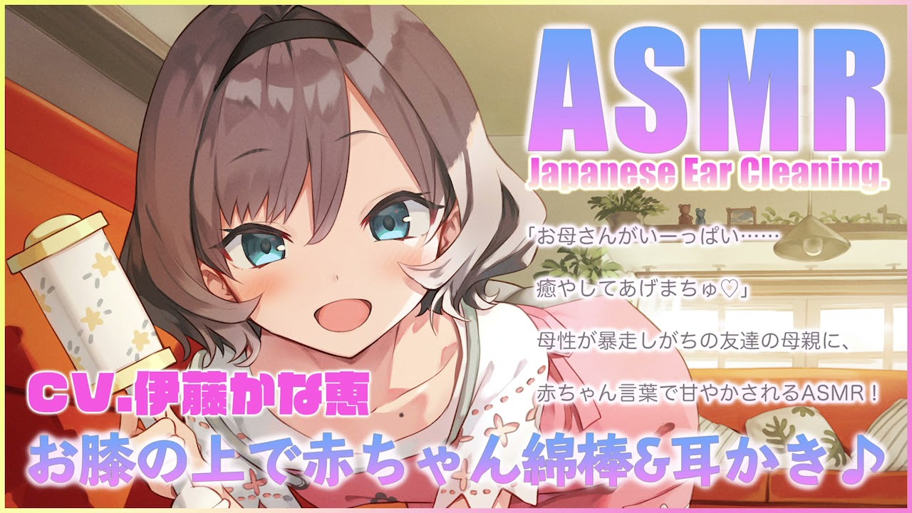 【ASMR】お膝の上で赤ちゃん綿棒&耳かき【CV.伊藤かな恵】 - MzMzMMz
