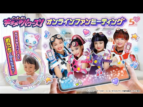 ビッ友×戦士 キラメキパワーズ！オンラインファンミーティング 告知CM - MzMzMMz