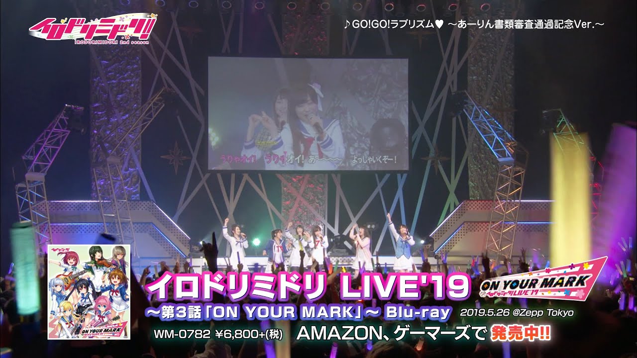 イロドリミドリ GO！GO！ラブリズム♥ ～あーりん書類審査通過記念Ver.【LIVE】 - MzMzMMz