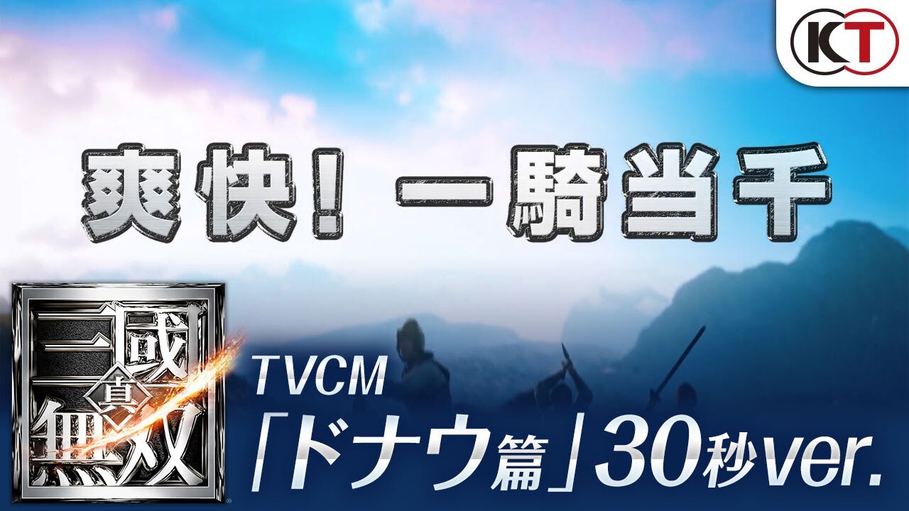 TVCM ドナウ篇30秒 アプリ『真・三國無双』 - MzMzMMz