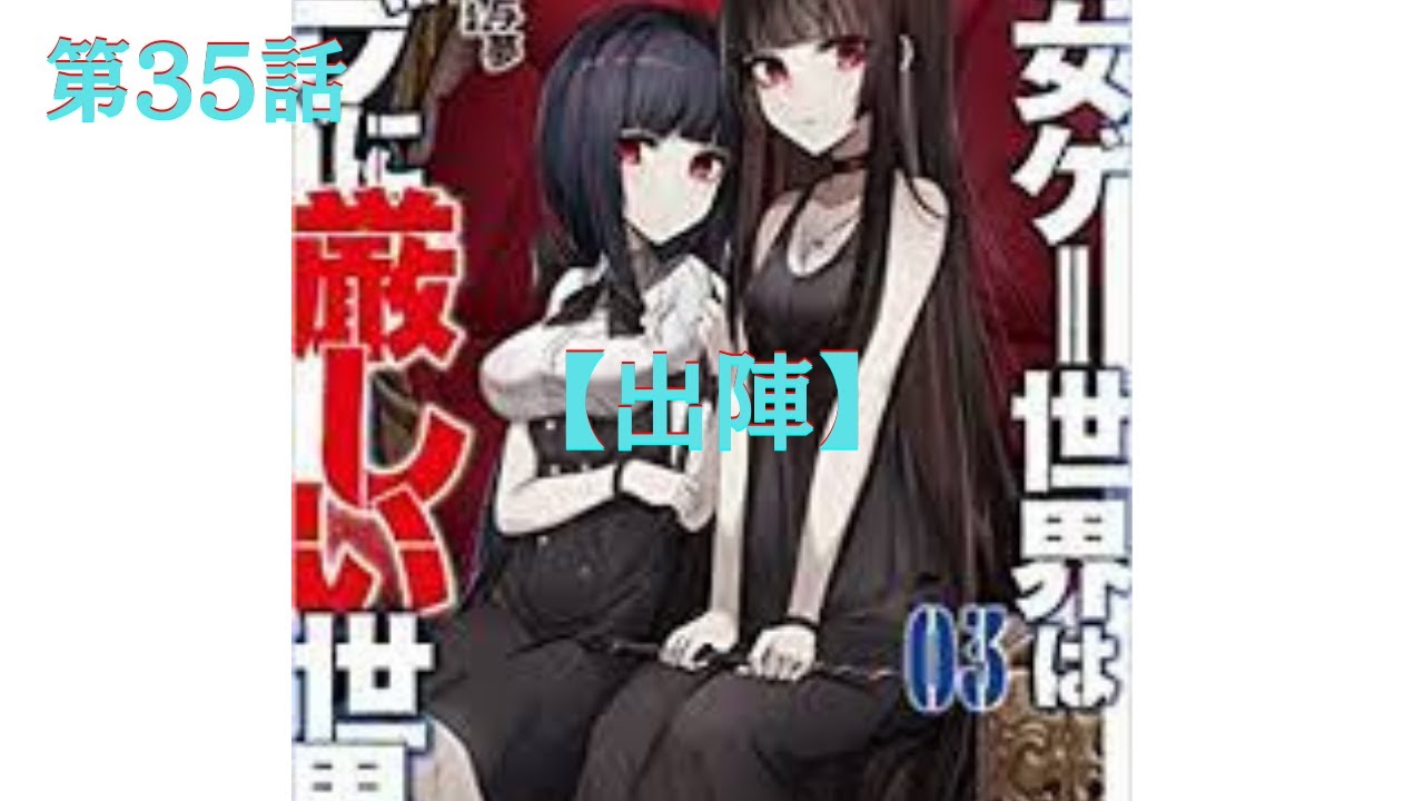 乙女ゲー世界はモブに厳しい世界です 35話【出陣】 - MzMzMMz
