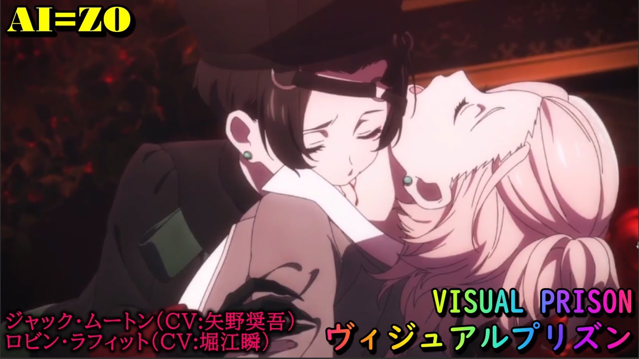 ヴィジュアルプリズン 】 AI=ZO ジャック・ムートン（CV:矢野奨吾） ロビン・ラフィット（CV:堀江瞬） 3話挿入歌 ヴィジュプリ Visual Prison 2021年10月アニメ ...