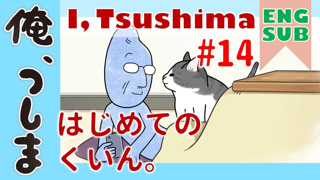 WEBアニメ「 俺、つしま」第14話【公式アニメ】 - MzMzMMz