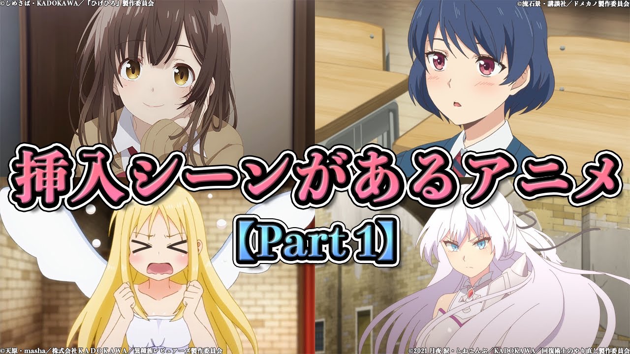 本番シーンが見れるアニメとは？【Part 1】 - MzMzMMz