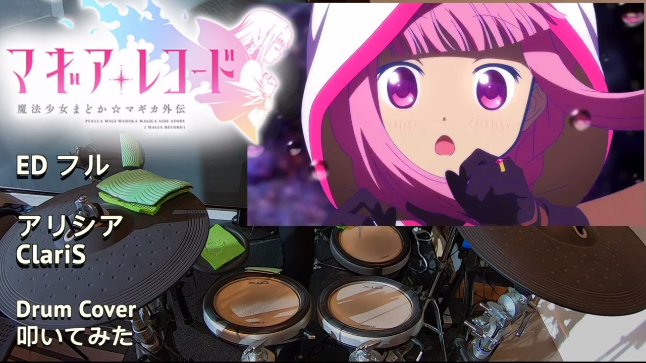アリシア/ClariS「マギアレコード ED フル 魔法少女まどか☆マギカ外伝 (TV)」【Drum Cover/ドラム カバー】 - MzMzMMz