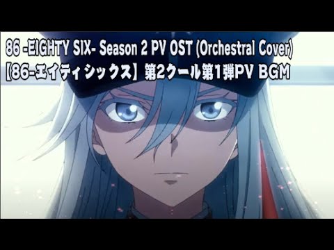 86 -EIGHTY SIX- Season 2 PV OST (Orchestral Cover)【86-エイティシックス】第2クール第1弾PV BGM (Voice of the ...