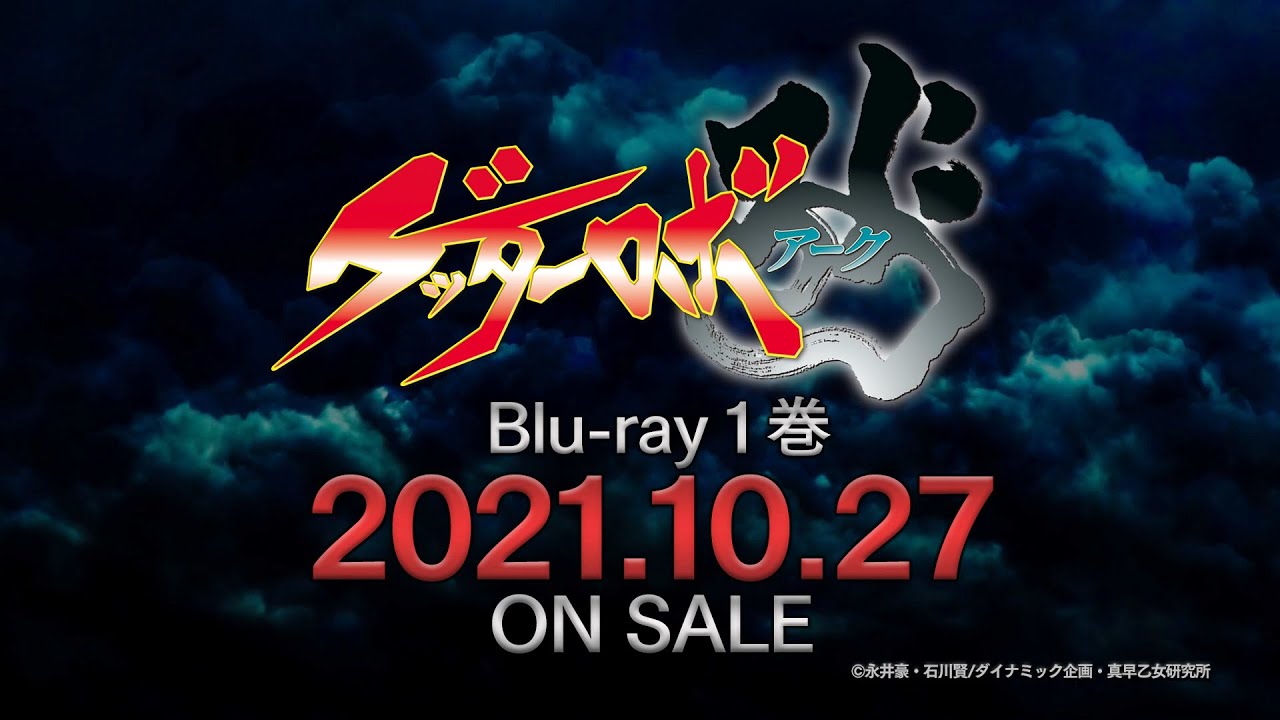 『ゲッターロボ アーク』Blu-ray発売告知CM - MzMzMMz