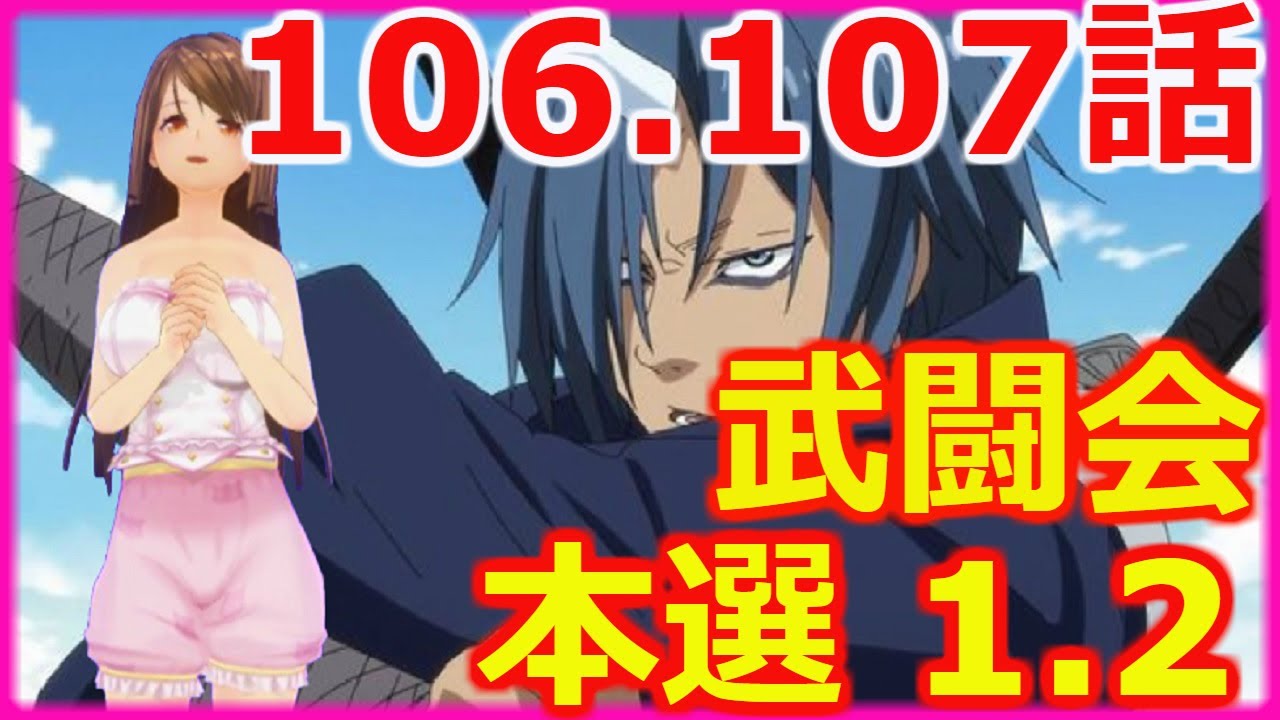 ≪魔都開国編≫106・107話「武闘会-本選その1・2」新たな展開に突入する転スラをWEB原作よりお楽しみください。 - MzMzMMz