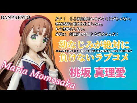 幼なじみが絶対に負けないラブコメ 桃坂真理愛フィギュア#開封動画 OSAMAKE Maria Momosaka Prize figure ...