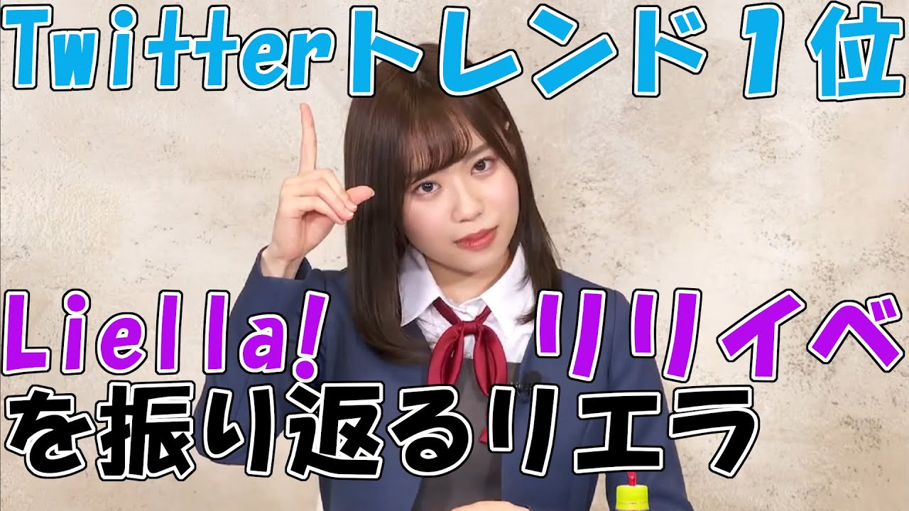 リリースイベントを振り返るリエラ【Liella!】【ラブライブ！スーパースター!!】 - MzMzMMz