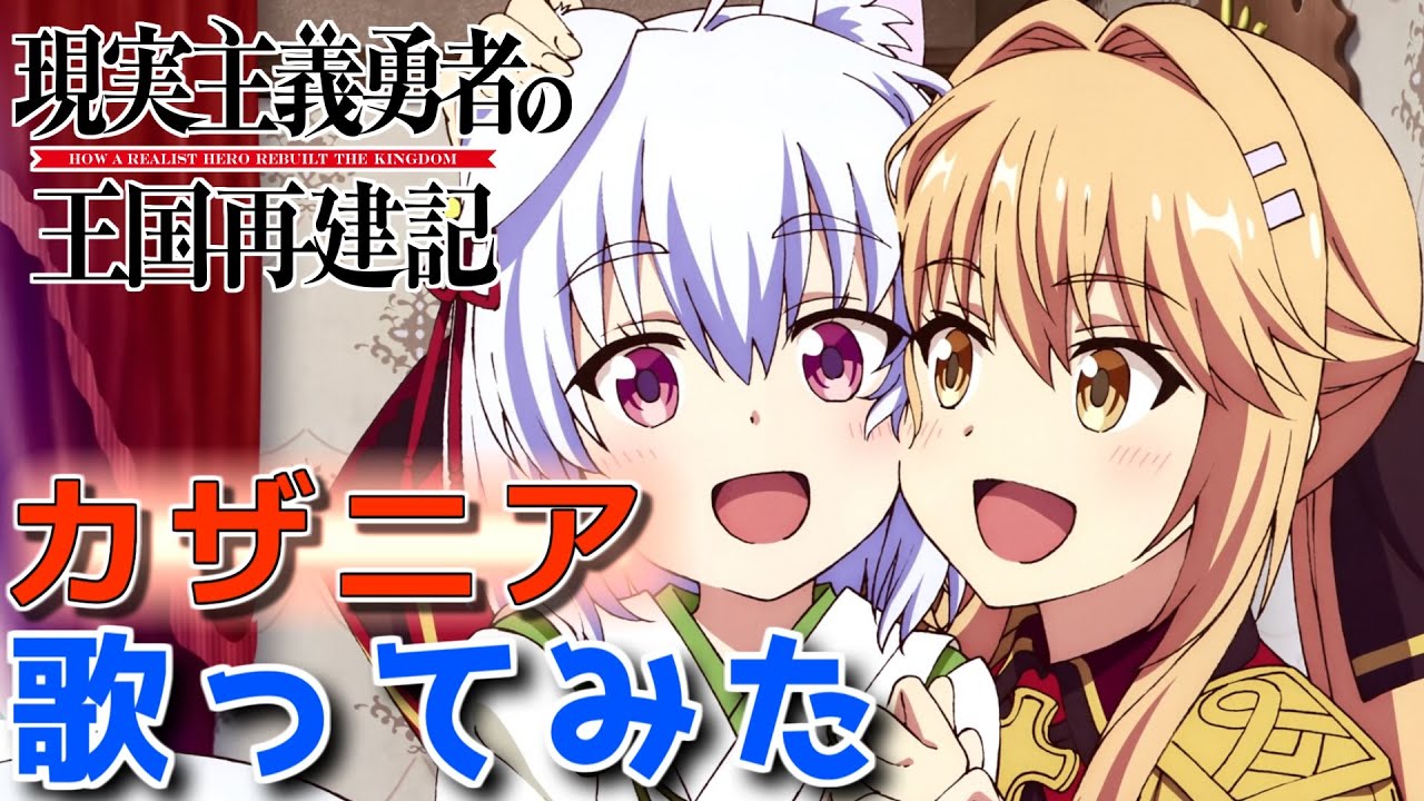 【現実主義勇者の王国再建記ED】カザニア/愛美【歌ってみた】 - MzMzMMz