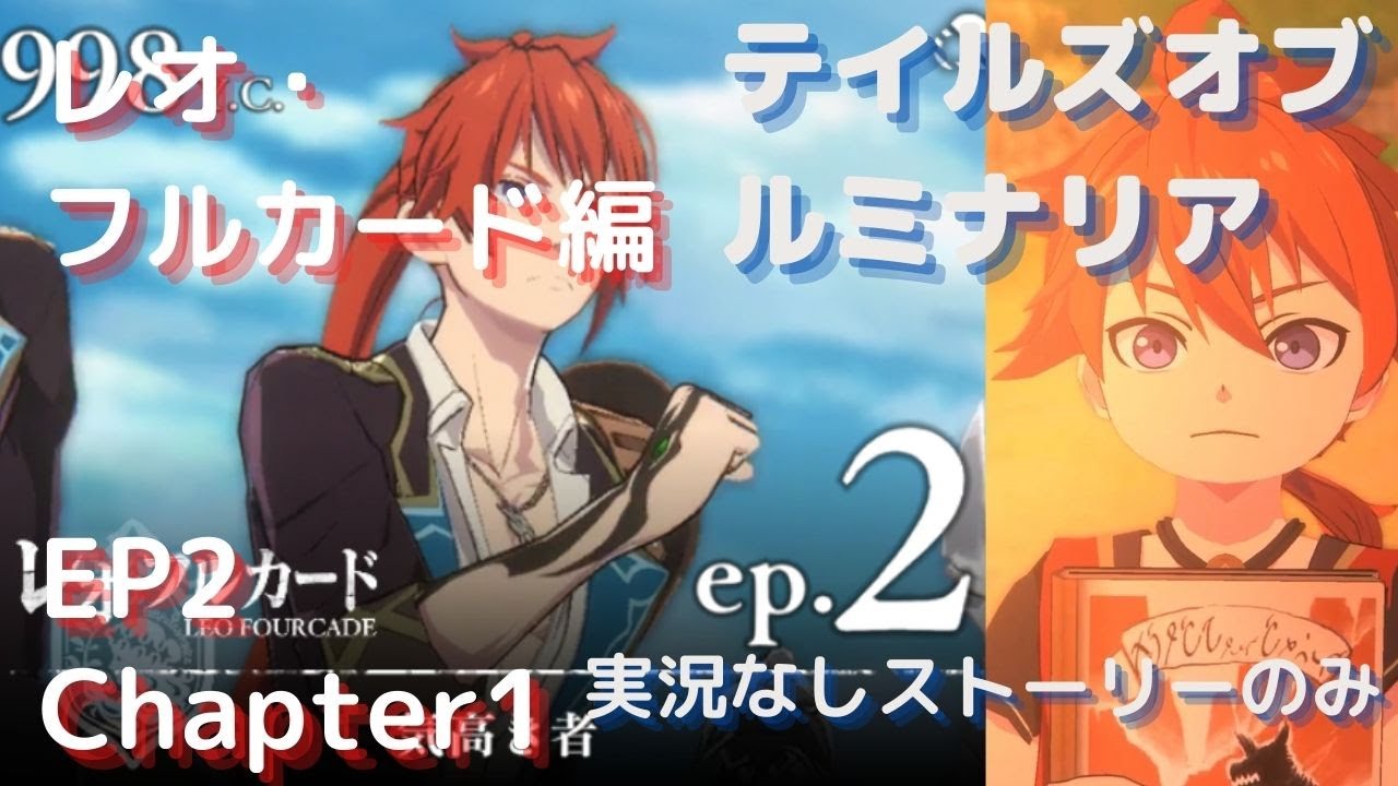 【テイルズオブルミナリア】レオ・フルカード編 ＃エピソード2 #チャプター1（ストーリーのみ） - MzMzMMz
