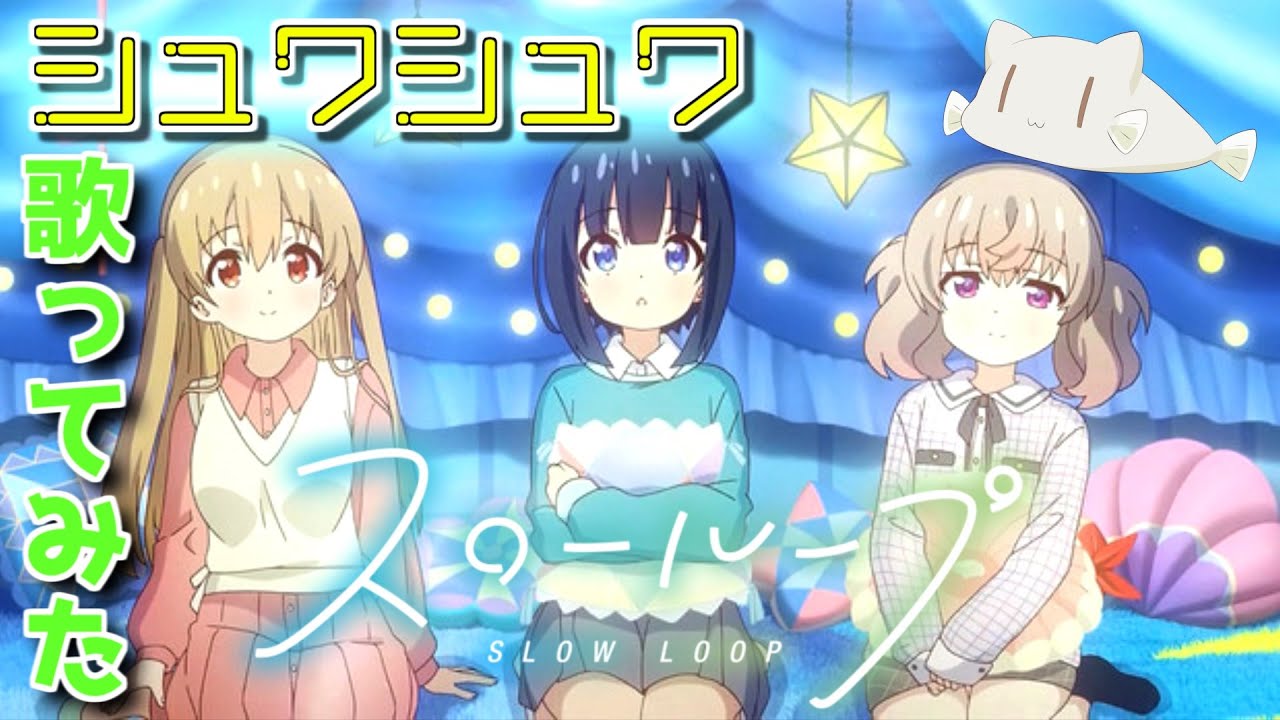 【スローループ ED】シュワシュワ/Three∞Loop【歌ってみた】 - MzMzMMz