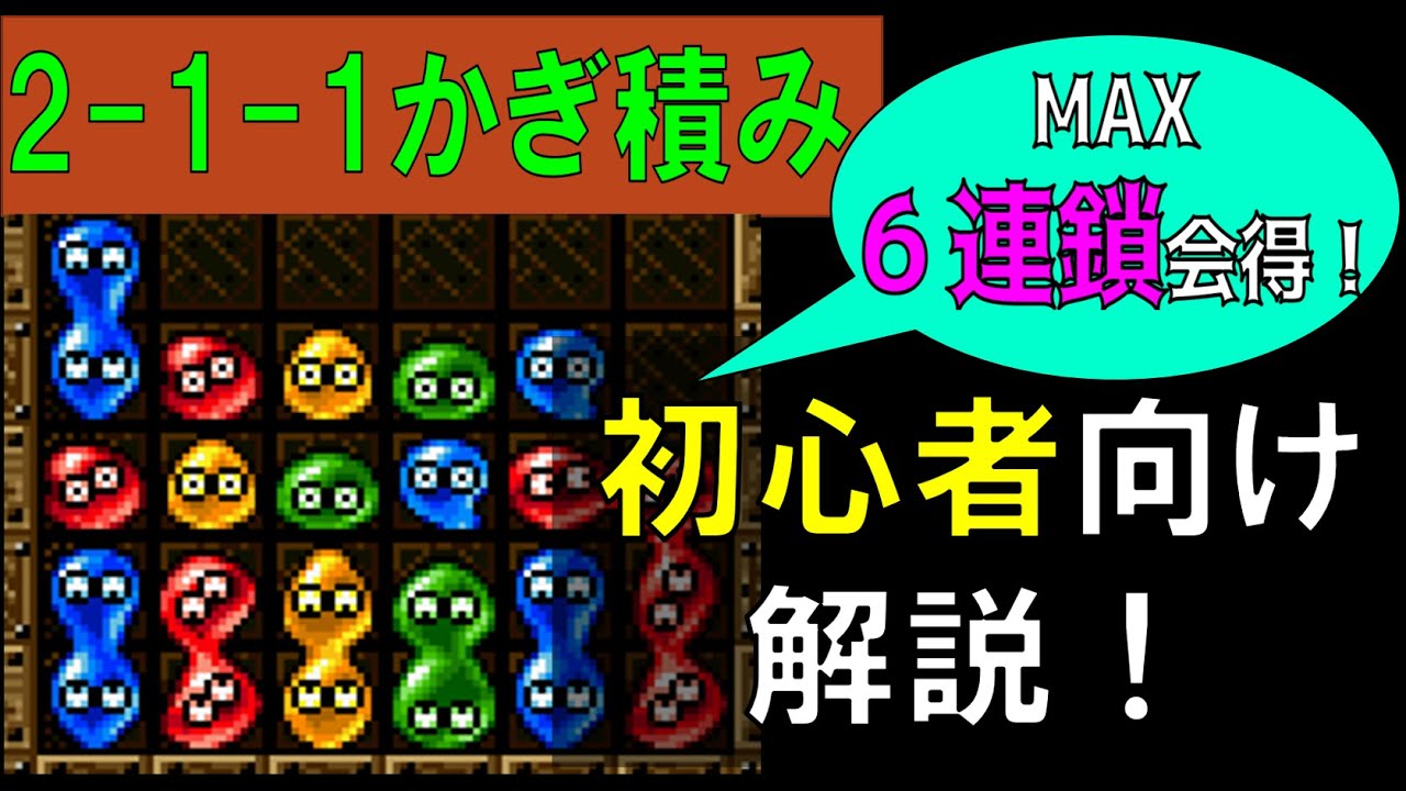 ぷよぷよ初心者講座 かぎ積み 【2-1-1かぎ積み】 - MzMzMMz