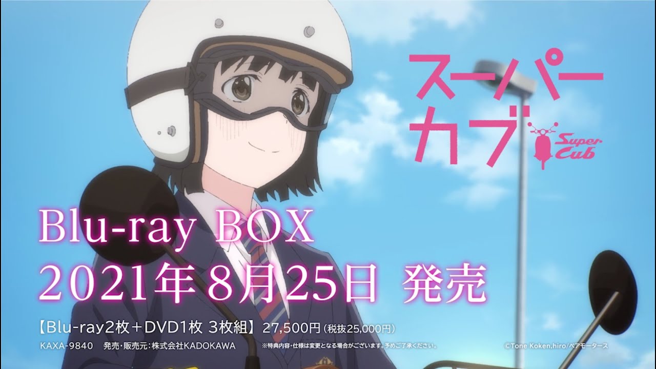 TVアニメ『スーパーカブ』Blu-ray BOX CM（2021年8月25日発売） - MzMzMMz
