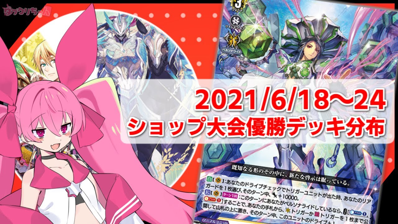 【さよなら1弾環境】ヴァンガードoverDress スタンショップ大会優勝デッキ分布 2021/6/18～24【刀剣乱舞-ONLINE- 2021】 - MzMzMMz