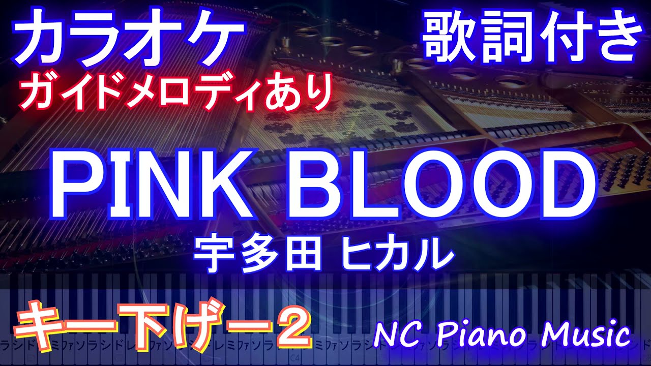 【カラオケキー下げ-2】PINK BLOOD / 宇多田ヒカル【ガイドメロディあり 歌詞 ピアノ ハモリ付き フル full】不滅のあなたへ - MzMzMMz