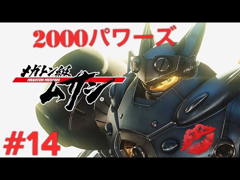 メガトン級ムサシ ＃14 「2000パワーズ」 - MzMzMMz