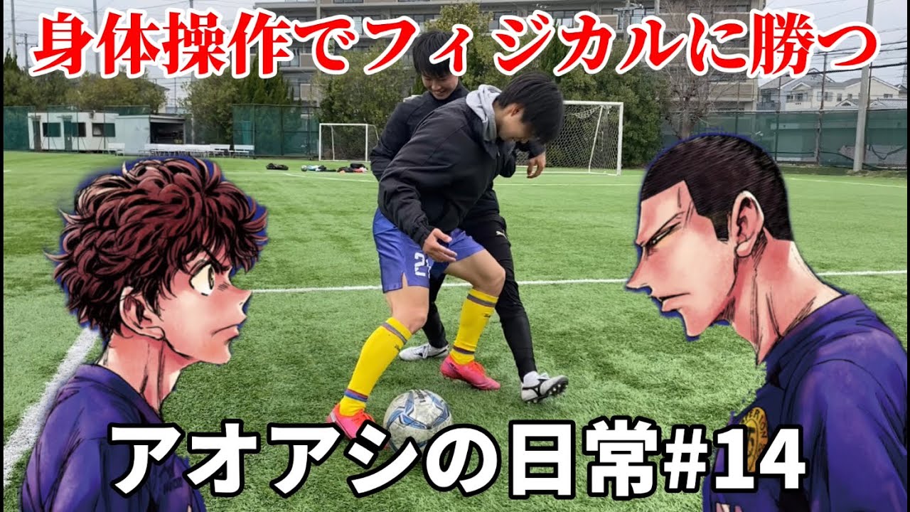 サッカー漫画【アオアシ】のトレーニングを行い、主人公の青井葦人を目指す物語＃14 - MzMzMMz