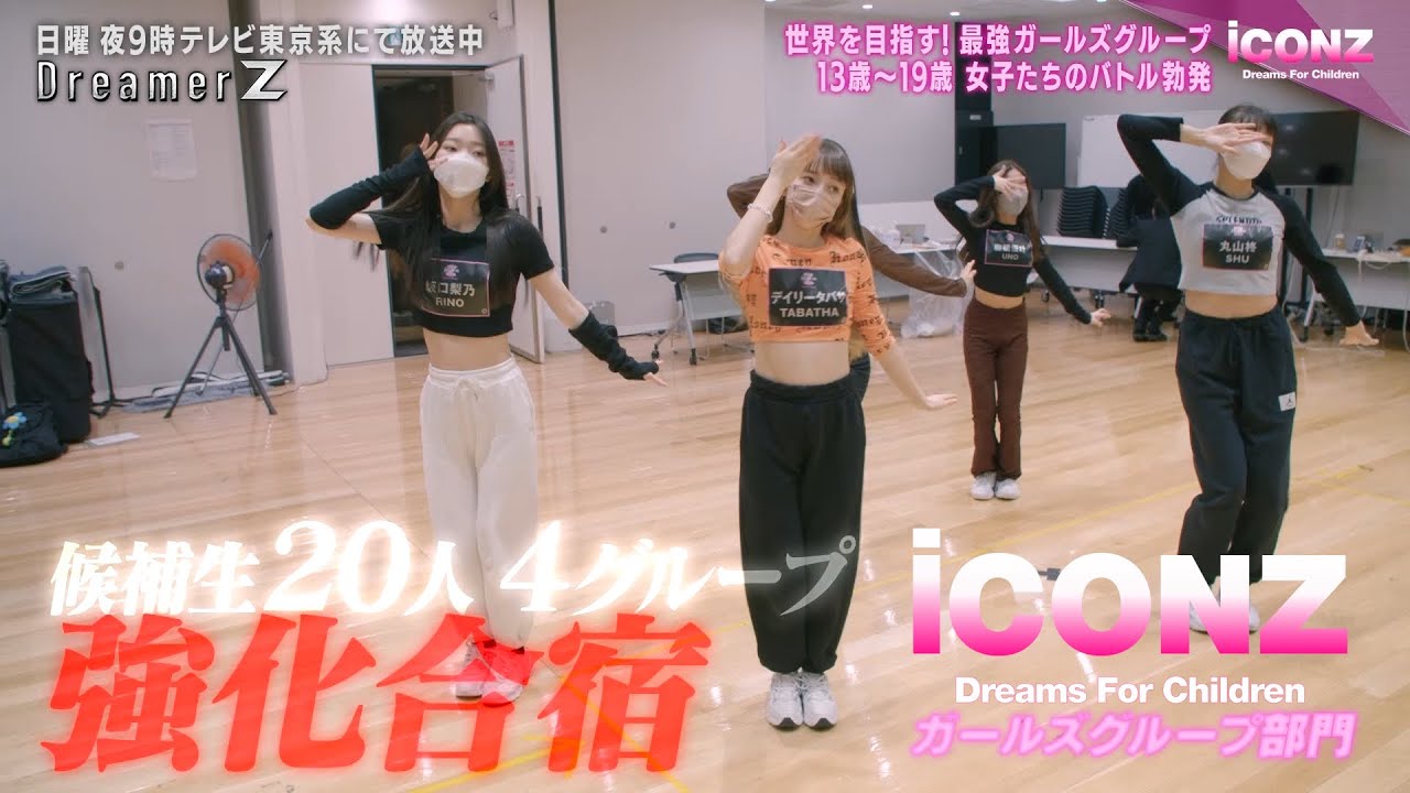 「iCONZ」新ミッションで女子たちのバトル勃発！？／Dreamer Z #36〜Special Edition〜 - MzMzMMz