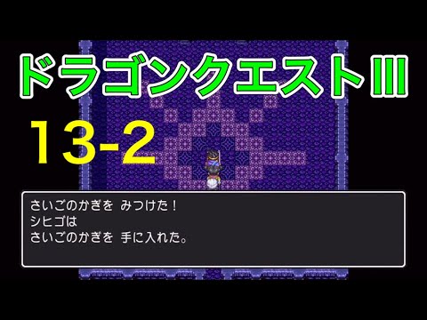 ドラゴンクエストⅢ#13-2さいごのかぎ【ゲーム実況・初プレイ・PS4】 - MzMzMMz