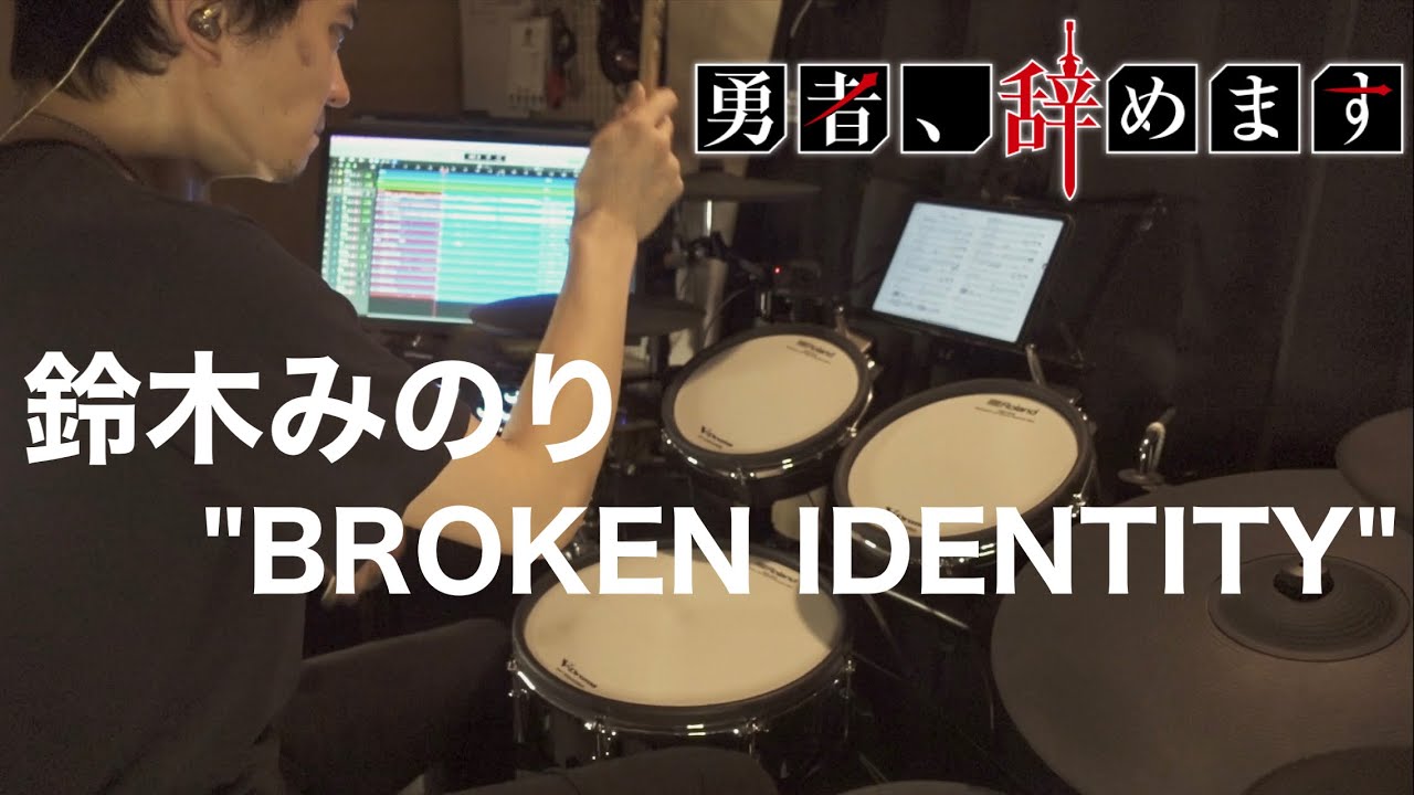 【Drum Cover】BROKEN IDENTITY - 鈴木みのり | TVアニメ「勇者、辞めます」OP - MzMzMMz
