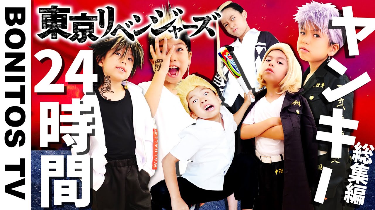 【東京リベンジャーズ】コスプレで 24時間 ヤンキー生活 総集編 コミック チャレンジ！東京卍會 トーマン Cosplay Tokyo Revengers ♥ -Bonitos TV- ♥ ...