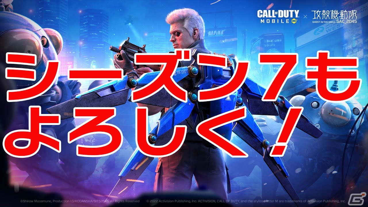 【CoD:MOBILE】シーズン7スタート！！【攻殻機動隊SAC_2045とのコラボ】 - MzMzMMz