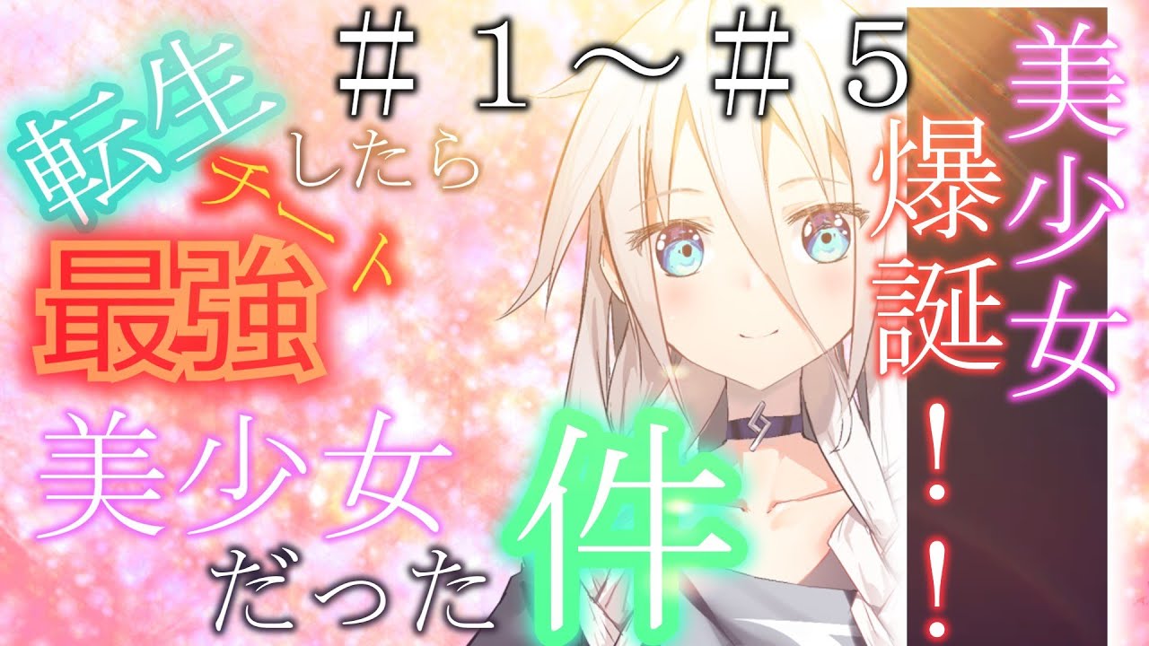 【ゆっくり茶番劇】《転生したら最強チート美少女だった件》＃1～＃5 - MzMzMMz