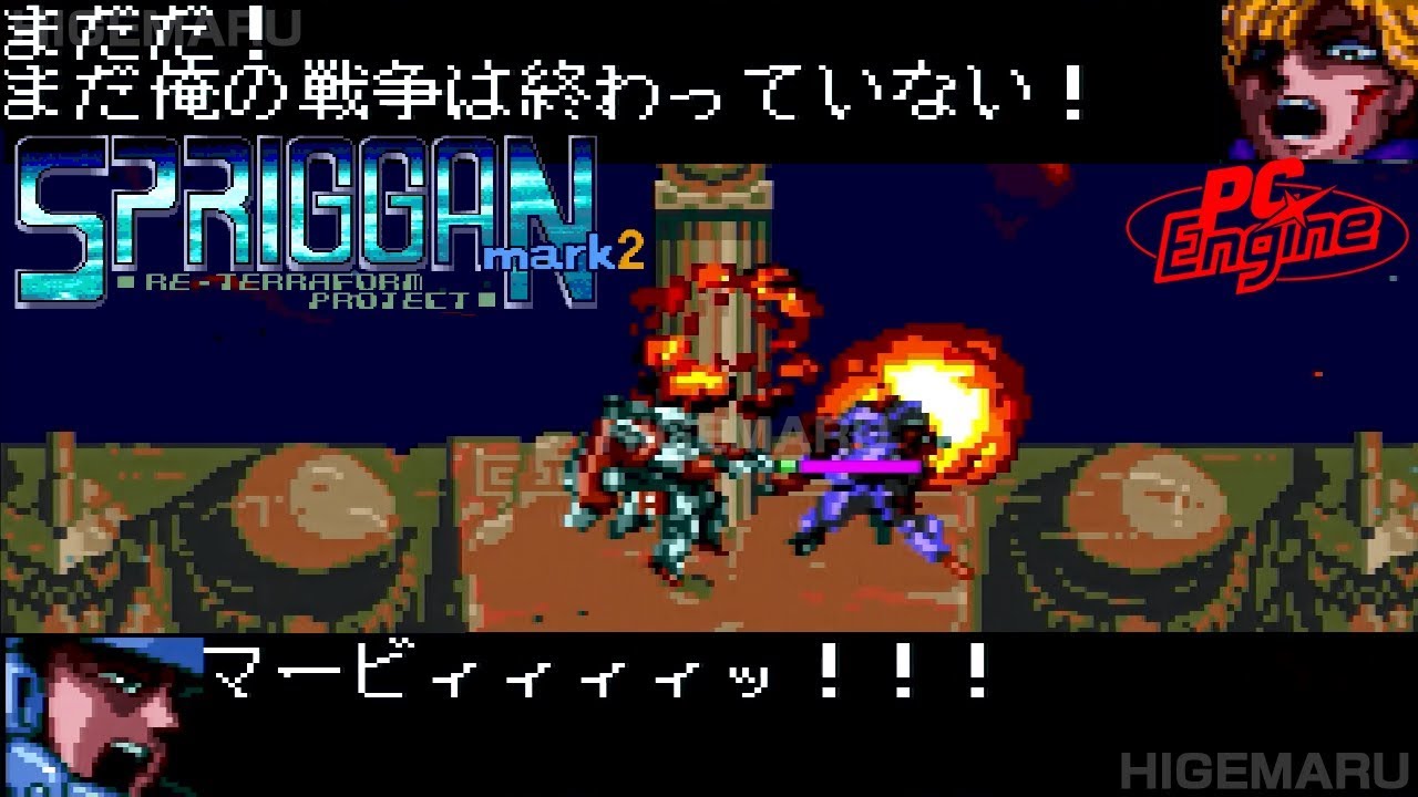スプリガンmark2 : Spriggan mark 2 PCエンジン実機 - MzMzMMz