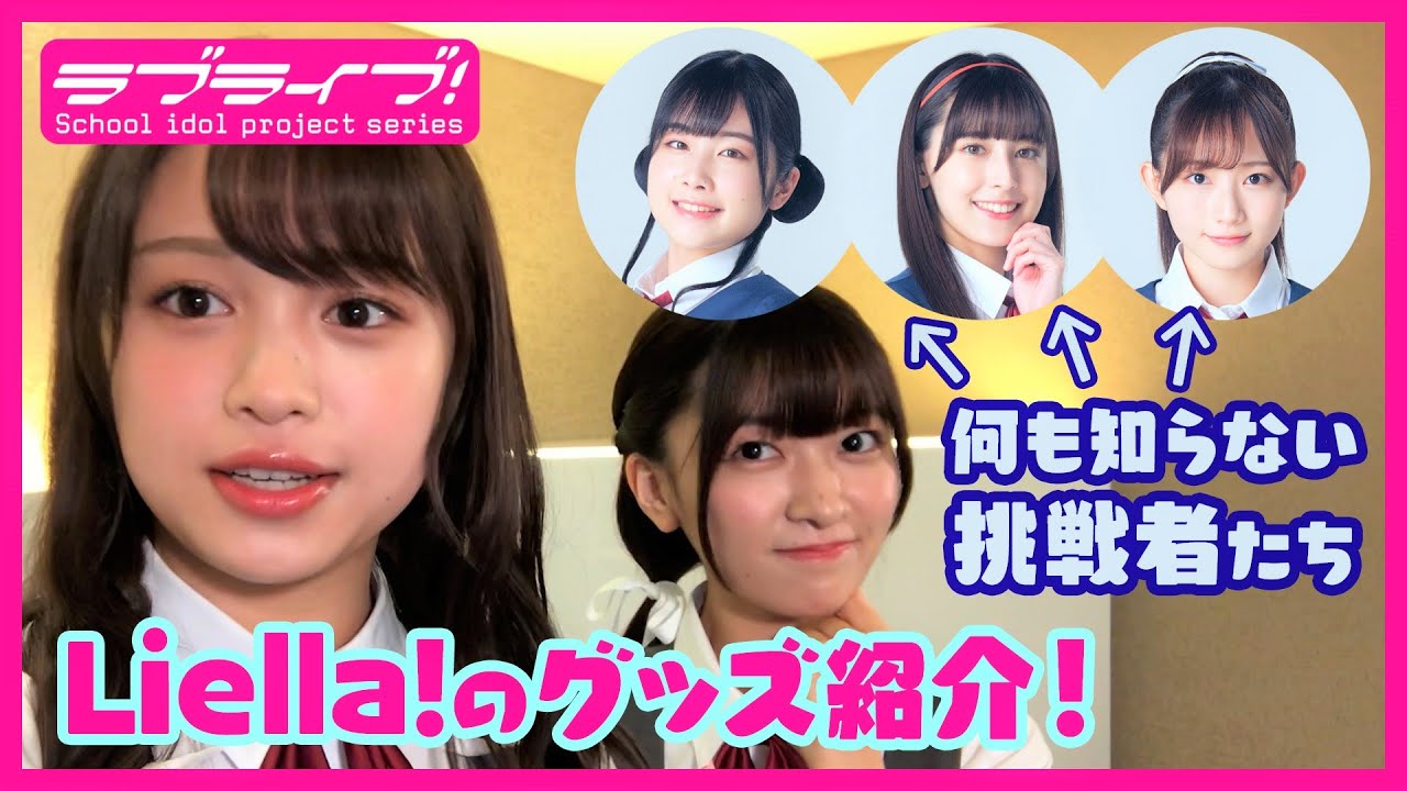 【やっぱりぶっつけ本番】Liella!のグッズ紹介 ～絵森彩のリベンジ編～ - MzMzMMz