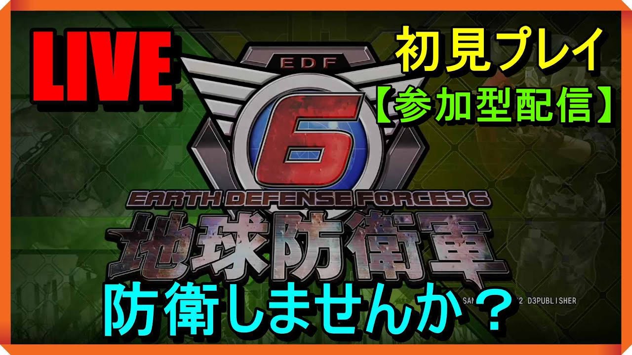 【地球防衛軍6 EDF6】 楽しい！！ えんせい防衛隊募集中 マルチ№5【参加型 ゲーム実況】 - MzMzMMz