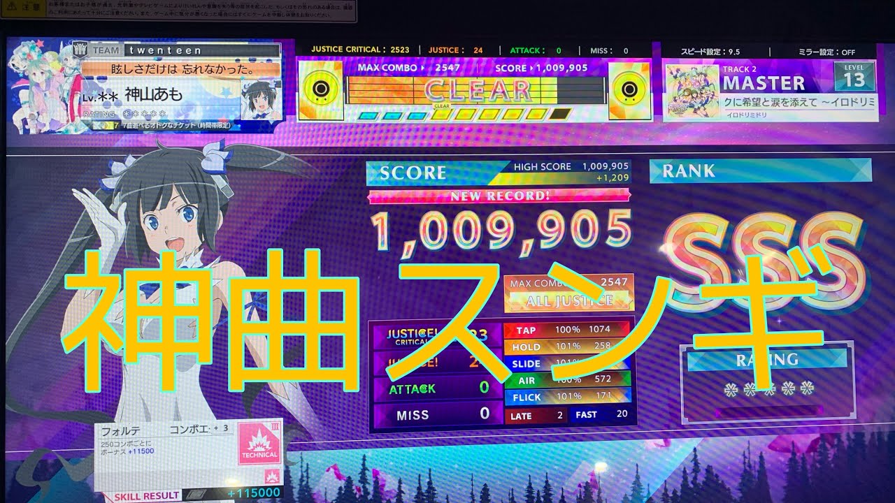 【CHUNITHM】エンドマークに希望と涙を添えて 〜イロドリミドリアレンジ〜 ALL JUSTICE - MzMzMMz