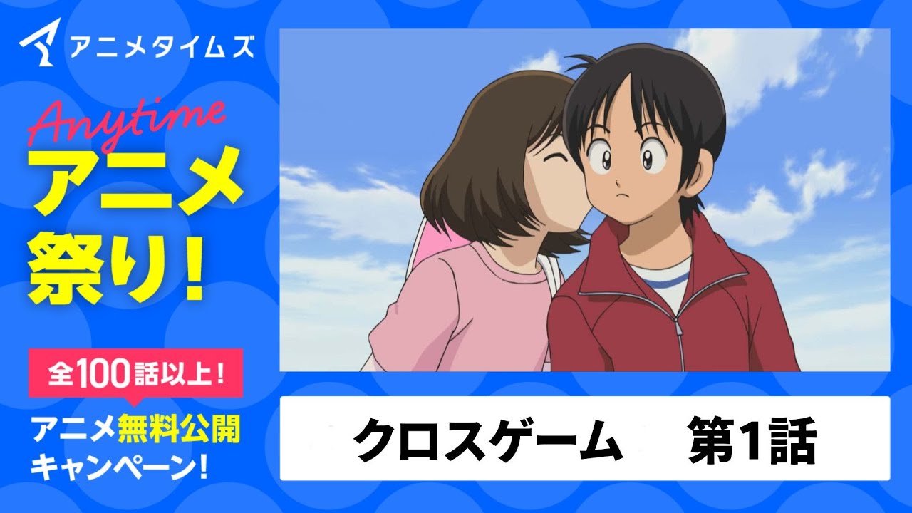 【公式】クロスゲーム 第1話【夏の特別企画アニメタイムズ 「Anytime アニメ祭り」】 - MzMzMMz