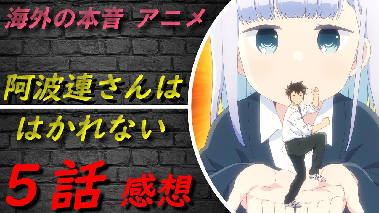 阿波連さんははかれない 5話 感想【海外の反応】【アニメ】【ゆっくり】 - MzMzMMz