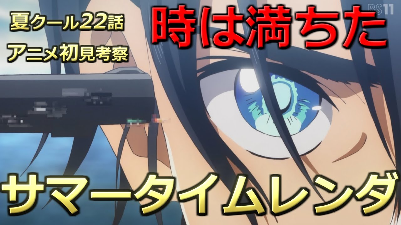 サマータイムレンダ22話をアニメ初見で全力考察しました - MzMzMMz
