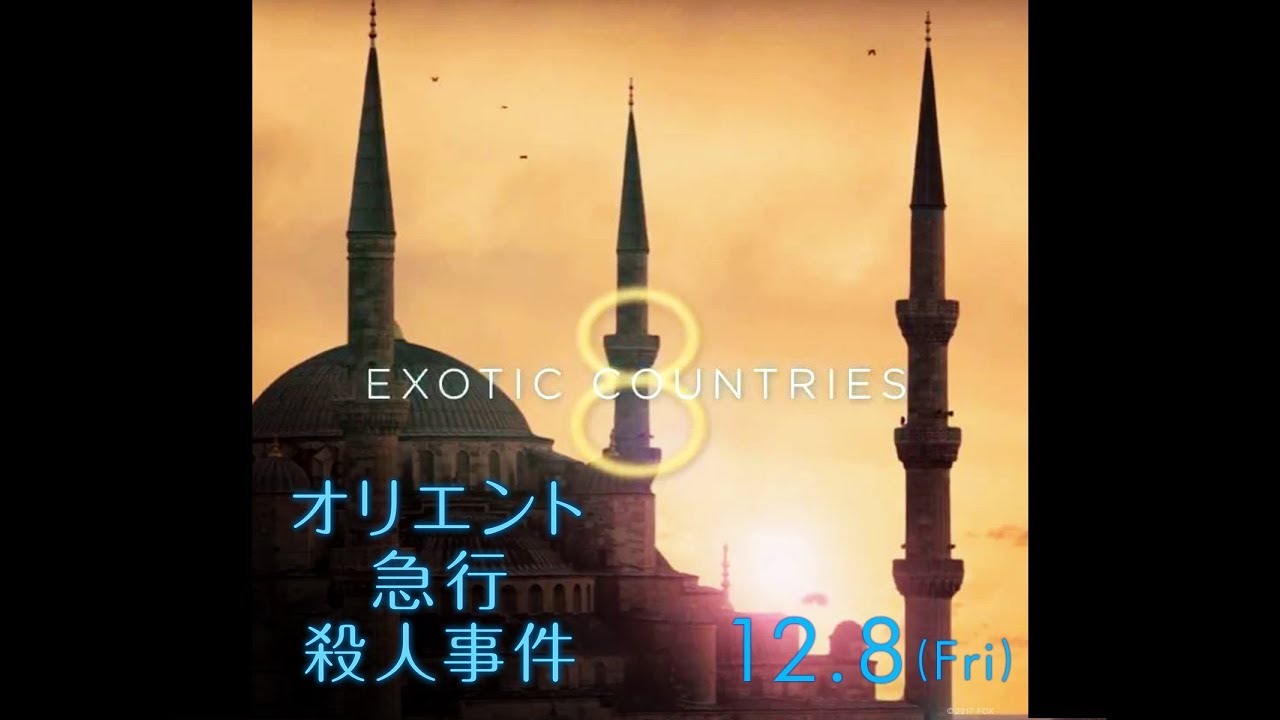 映画『オリエント急行殺人事件』ツーリスト・ビデオ2 - MzMzMMz