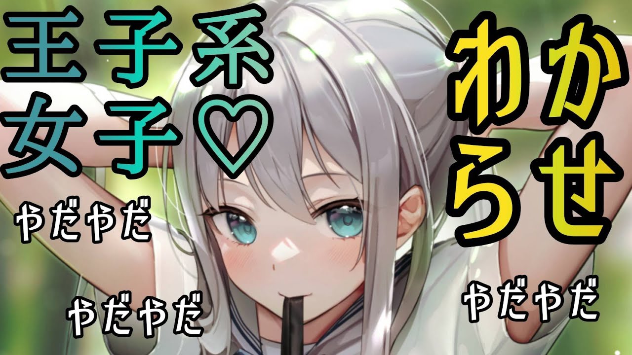 【ヤンデレASMR・わからせ】すぐ女の子と浮気する王子様系女子をわからせたら、グズりはじめた【男性向けシチュエーションボイス】 - MzMzMMz