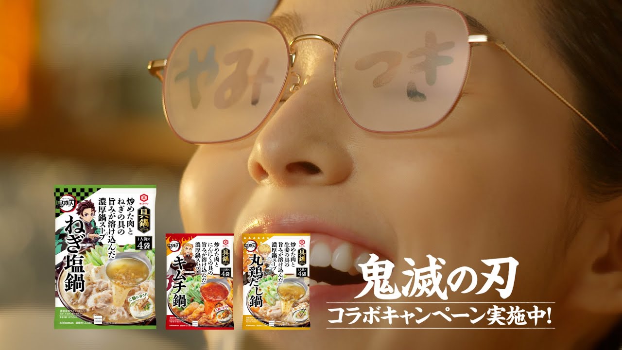 キッコーマン 具鍋 TVCM「鬼滅の刃とコラボ篇」15秒【キッコーマン公式】 - MzMzMMz