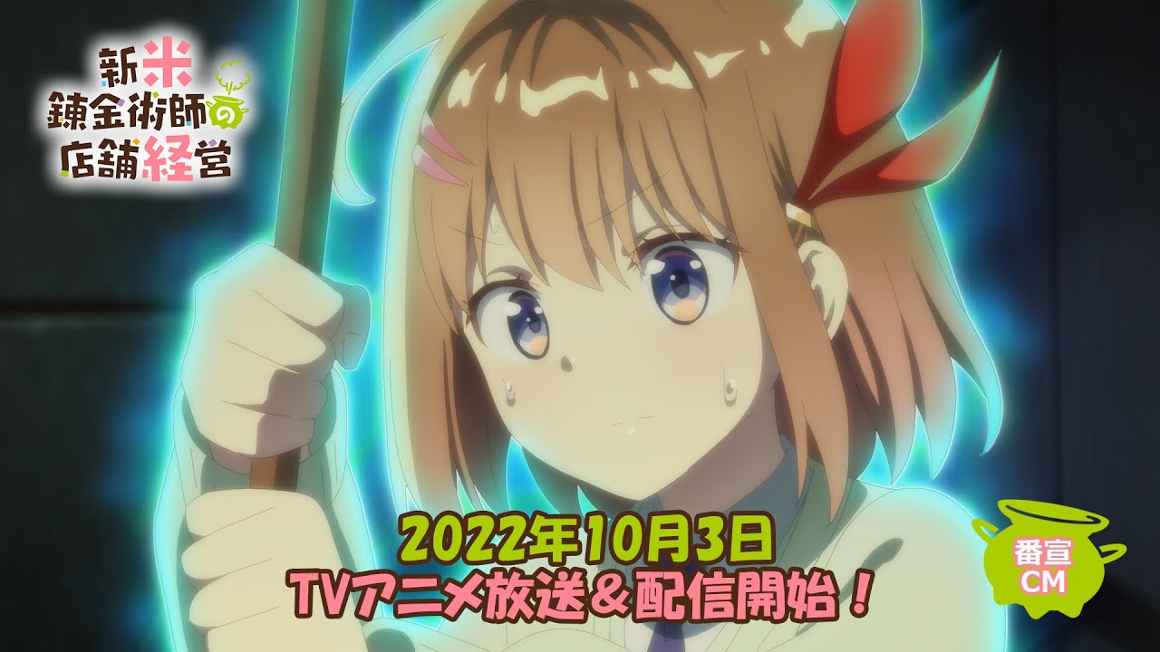 TVアニメ「新米錬金術師の店舗経営」番宣CM（放送前）｜2022年10月3日放送開始 - MzMzMMz