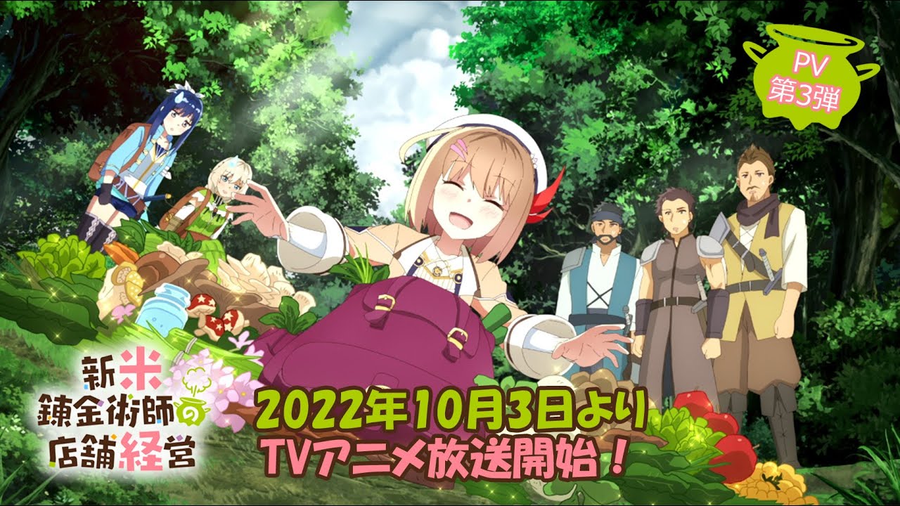 TVアニメ「新米錬金術師の店舗経営」PV第3弾｜2022年10月3日放送開始 - MzMzMMz