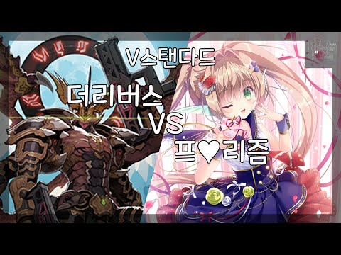 [뱅가드/V스탠다드]뱅가드 자유대전 더리버스VS프리즘 - MzMzMMz