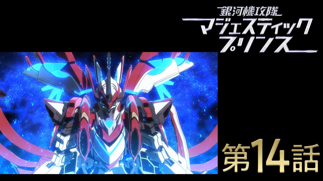【第14話「アッシュの影」】「銀河機攻隊マジェスティックプリンス」全24話 期間限定無料配信 - MzMzMMz