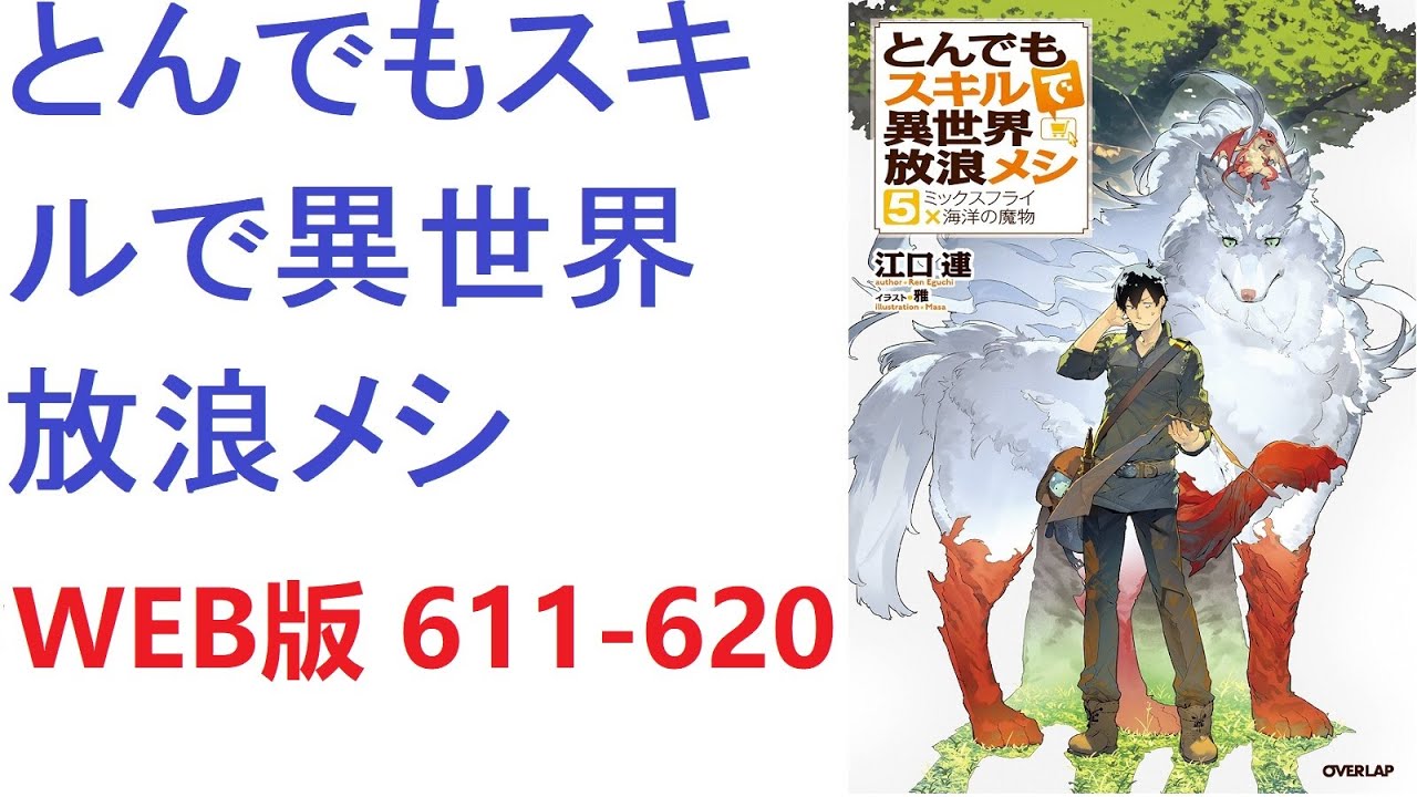 【朗読】 とんでもスキルで異世界放浪メシ WEB版 611-620 - MzMzMMz