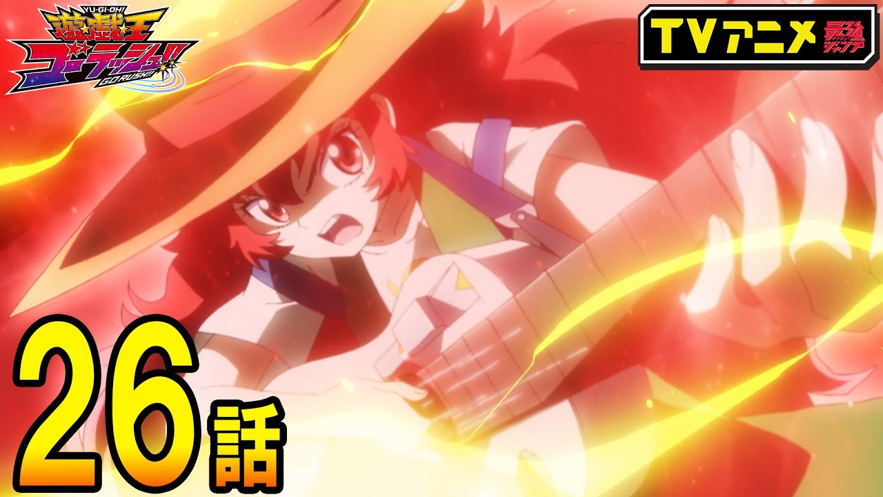【TVアニメ】遊☆戯☆王ゴーラッシュ！！ 第26話「翔べ！ラッシュデュエル」【見逃し配信】 - MzMzMMz
