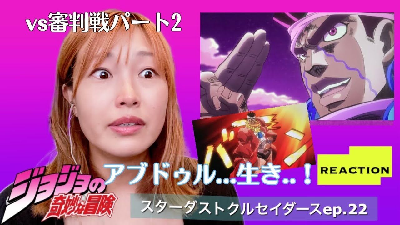 初見☆reaction【ジョジョの奇妙な冒険】第3部ep-22.reaction - MzMzMMz