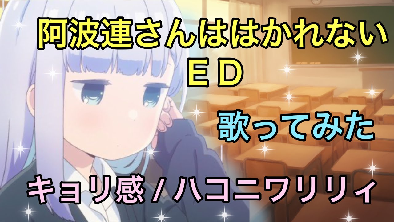 【阿波連さんED】歌ってみた『キョリ感 / ハコニワリリィ』TVアニメ｢阿波連さんははかれない」エンディングテーマ！ - MzMzMMz