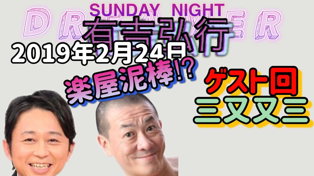 【三又又三】2019.2.24サンドリ ゲスト回 有吉弘行 SUNDAY NIGHT DREAMER - MzMzMMz